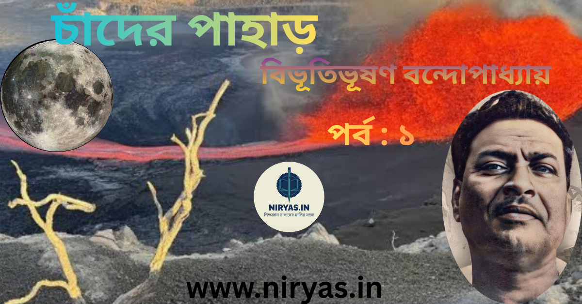 Chander Pahar Part-1 » NIRYAS.IN